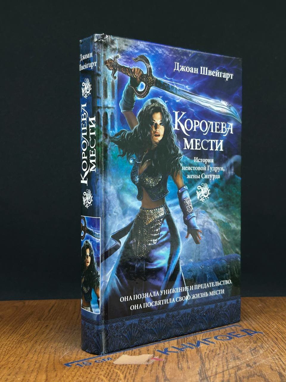 Книга. Королева мести 2008 (2044301469294)