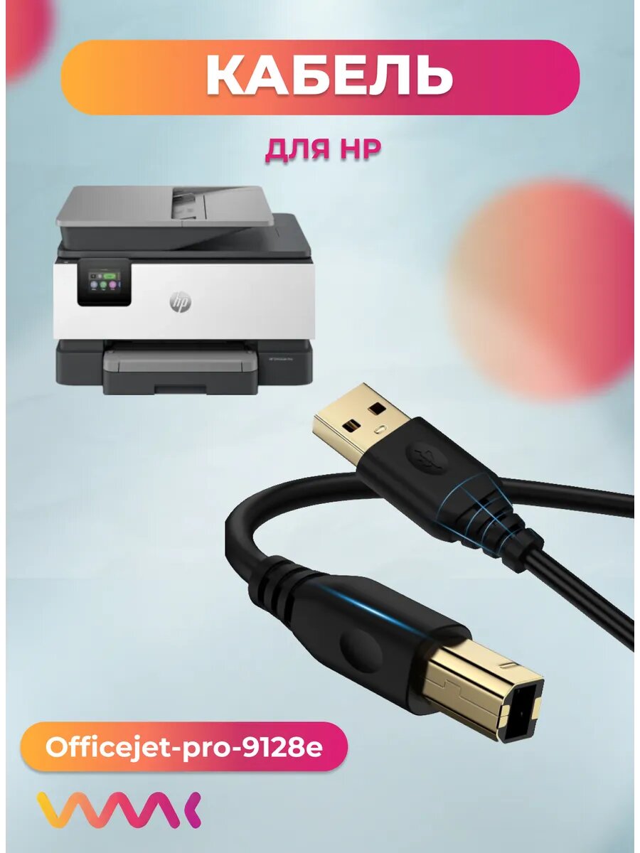 Кабель для принтера МФУ HP-Officejet-pro-9128e