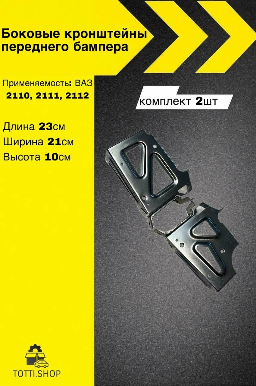 Комплект кронштейнов переднего бампера боковой правый ВАЗ 2110
