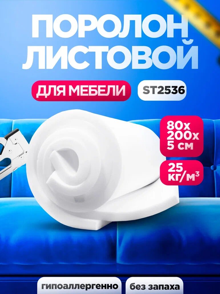 Мебельный поролон 50мм ST 2536 лист 800x2000мм средней жесткости, пенополиуретан 0,8х2м для ремонта мебели толщиной 5 см