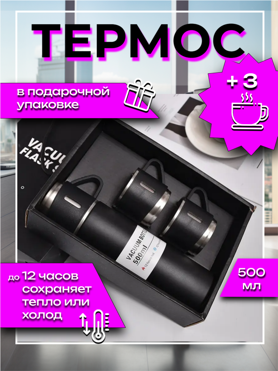 Термокружка, термос с кружкой, нержавеющая сталь, вакуумный термос, термос, набор термос с кружками, 0,5 л, чёрный