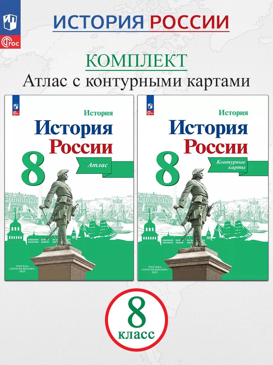 Тороп В. В. История России. 8 класс. Иллюстрированный атлас + контурные карты (комплект 2 пособия)
