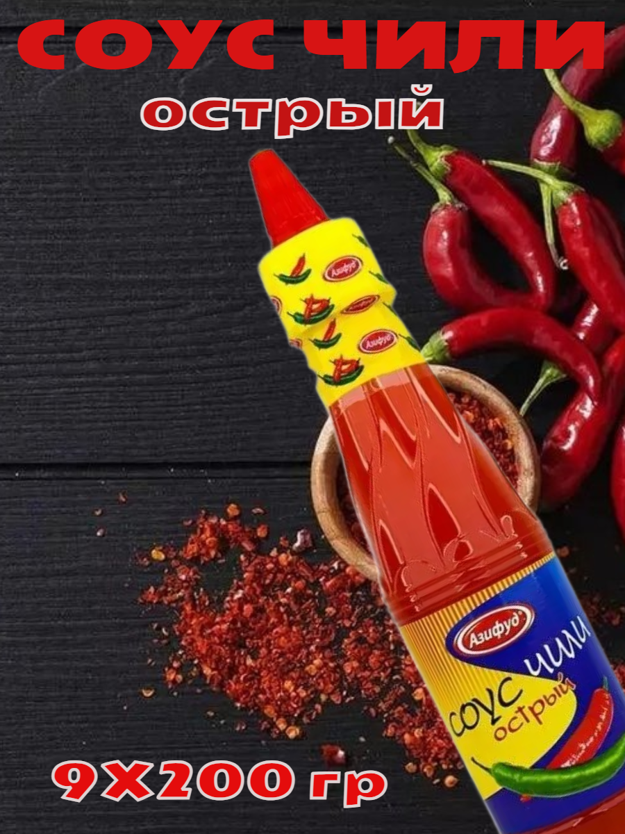Соус Азифуд Чили острый 200гр*9шт