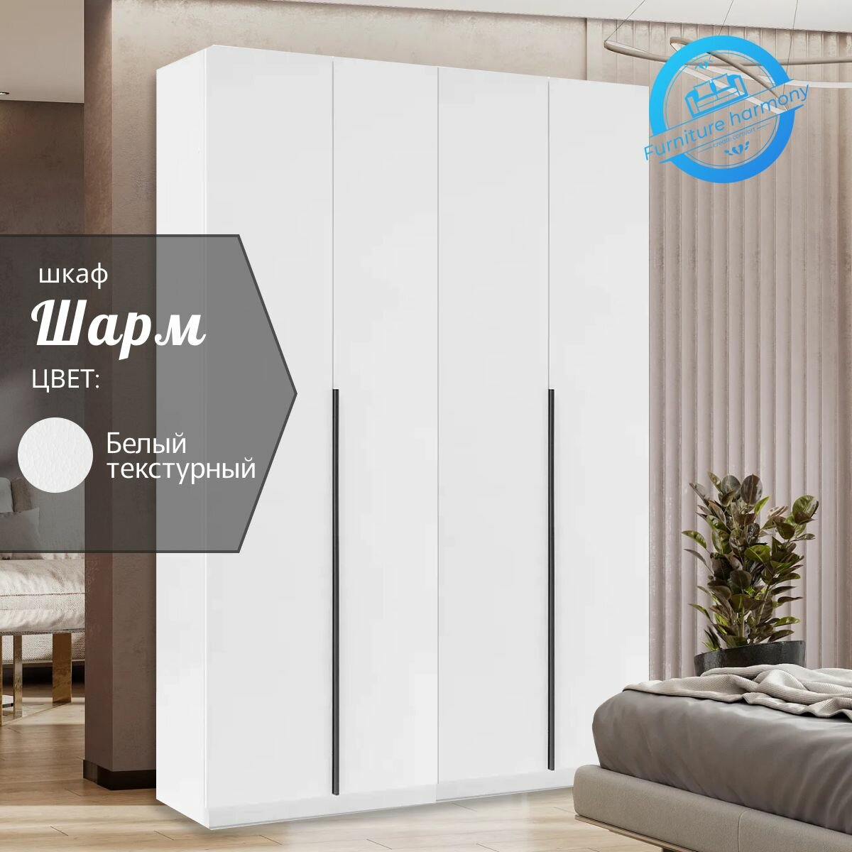 Шкаф распашной для одежды Шарм белый текстурный, 4-х дверный, модульный, 160.2х50.6х221.6 см