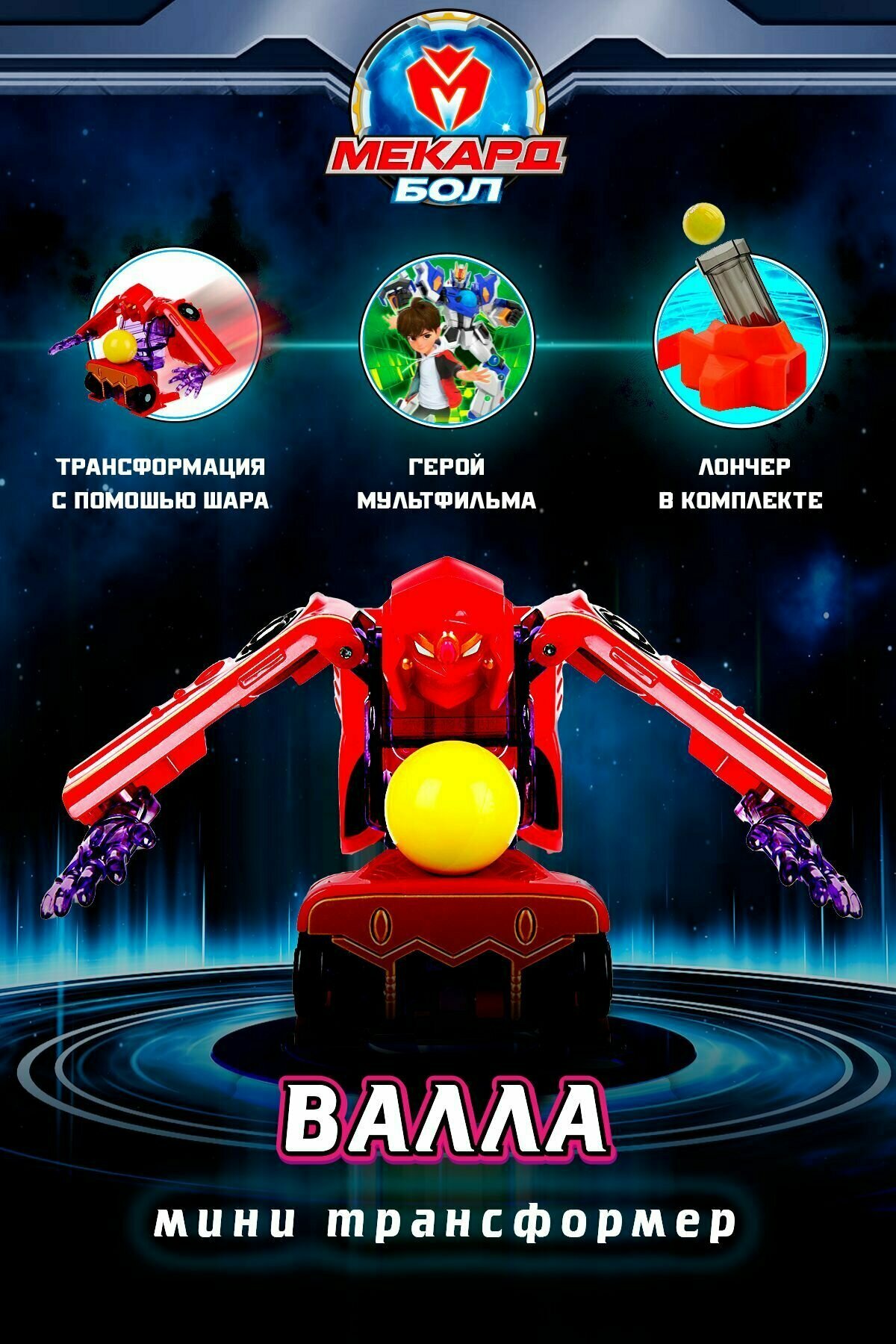 Игрушка-трансформер Мекард бол (Mecard ball), мини, Валла, MAB-005