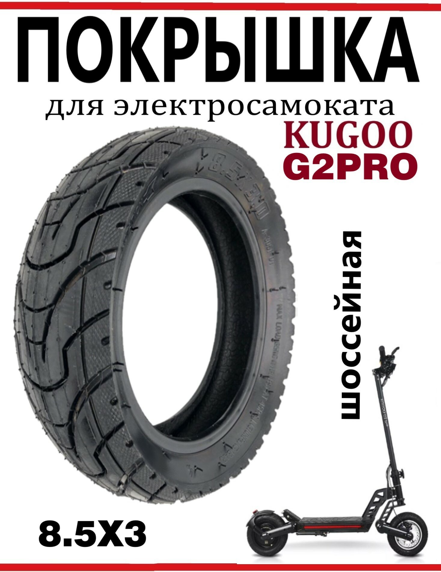 Покрышка для электросамоката Kugoo G2 PRO, шоссейная, 8.5x3.0