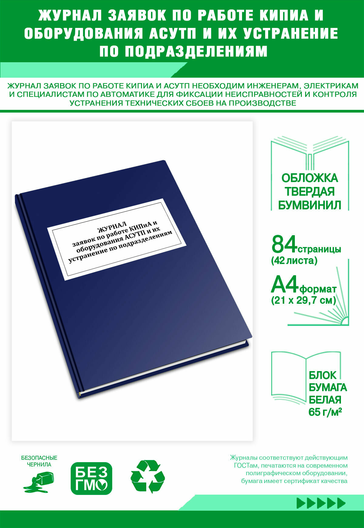 Журнал заявок по работе КИПиА и оборудования асутп и их устранение по подразделениям 84 страниц Твердый