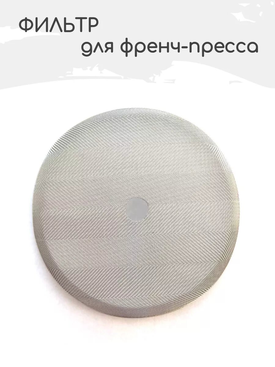 Сетка для френч-пресса 600 мл