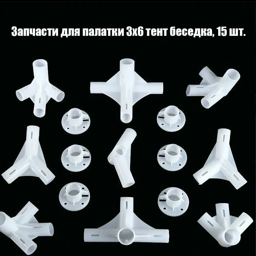Запчасти для палатки 3x6 тент беседка, угловой центральный соединитель, детали для шатра