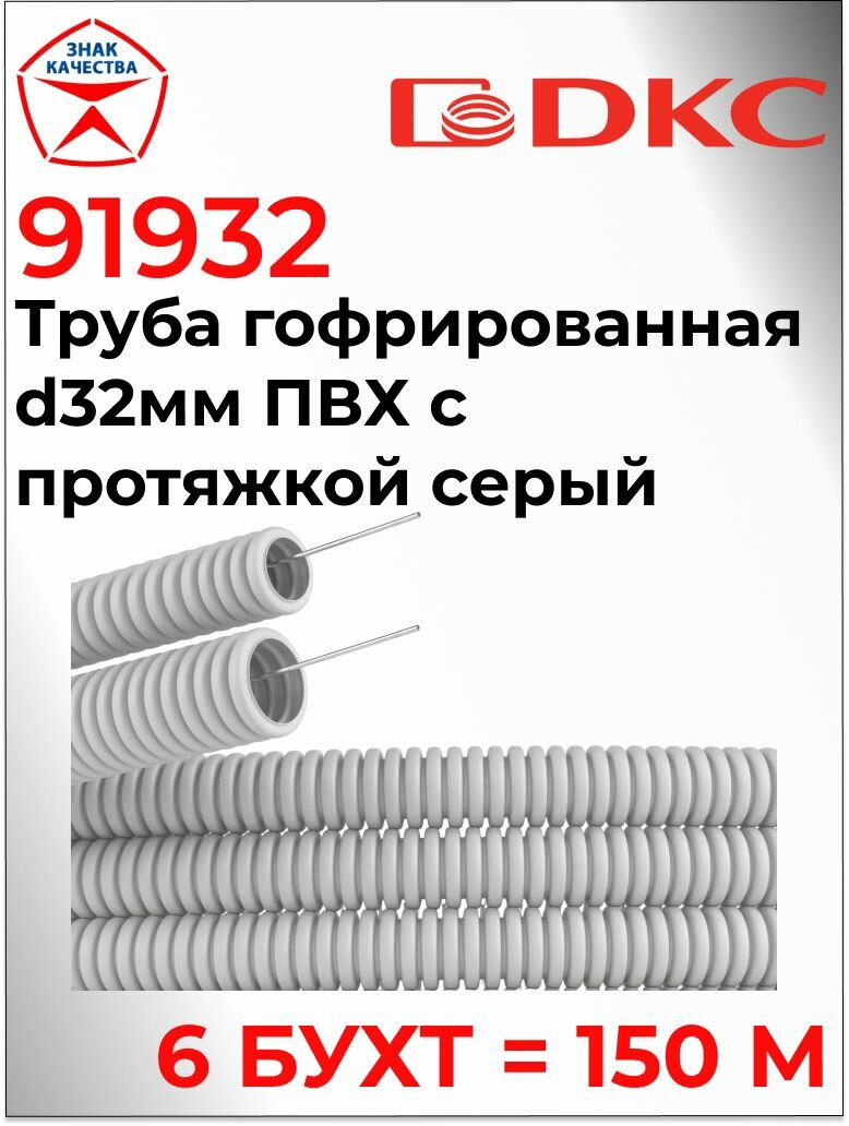 DKC 91932. Труба гофрированная d32мм ПВХ с протяжкой серый (6 бухт по 25м)