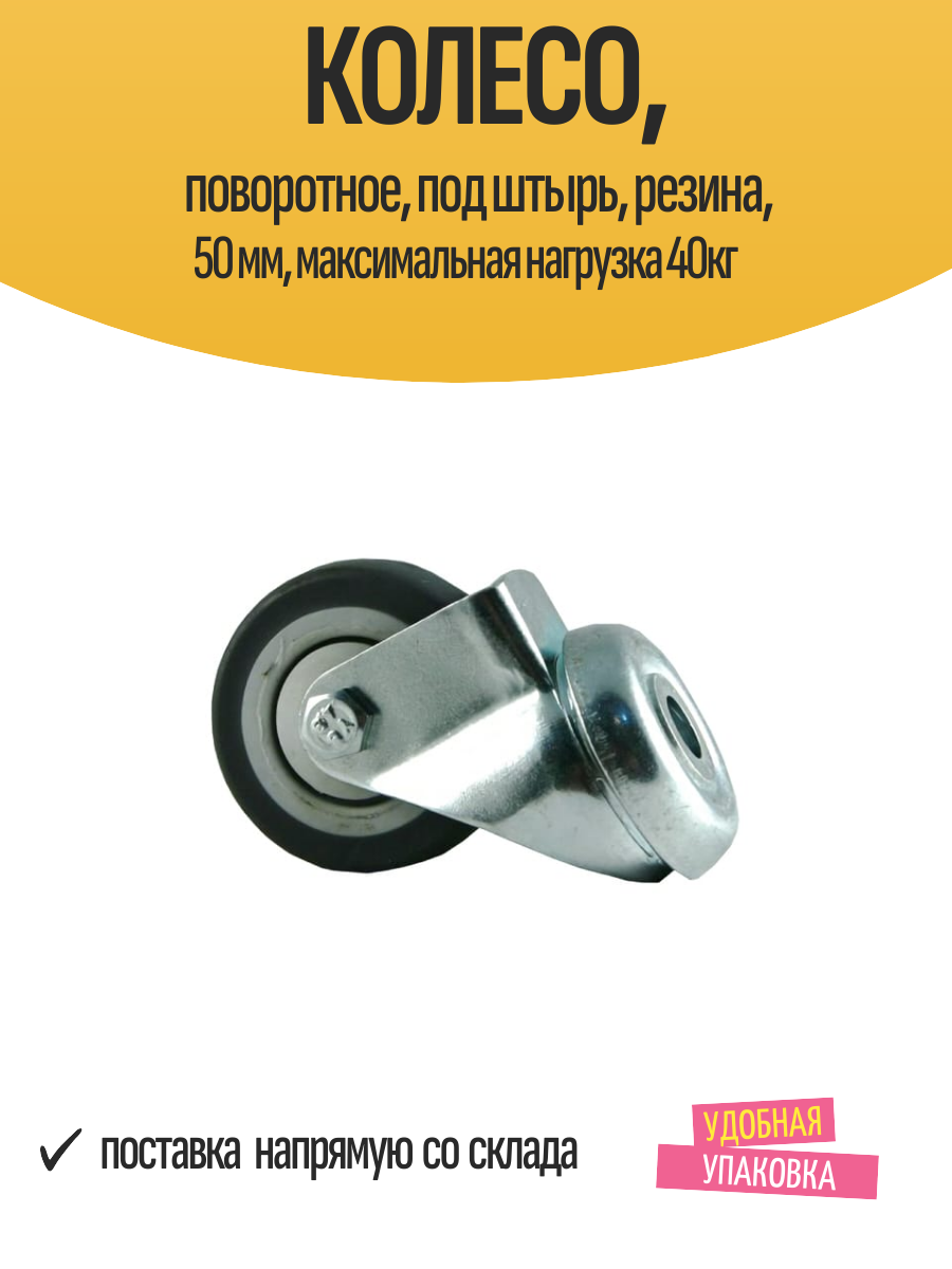 Колесо, поворотное, под штырь, резина, 50 мм, максимальная нагрузка 40кг