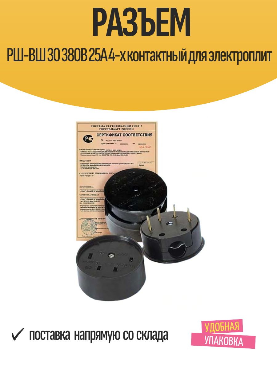 Разъем РШ-ВШ 30 для электроплит 380В, 25А, 4-х контактный, заземление