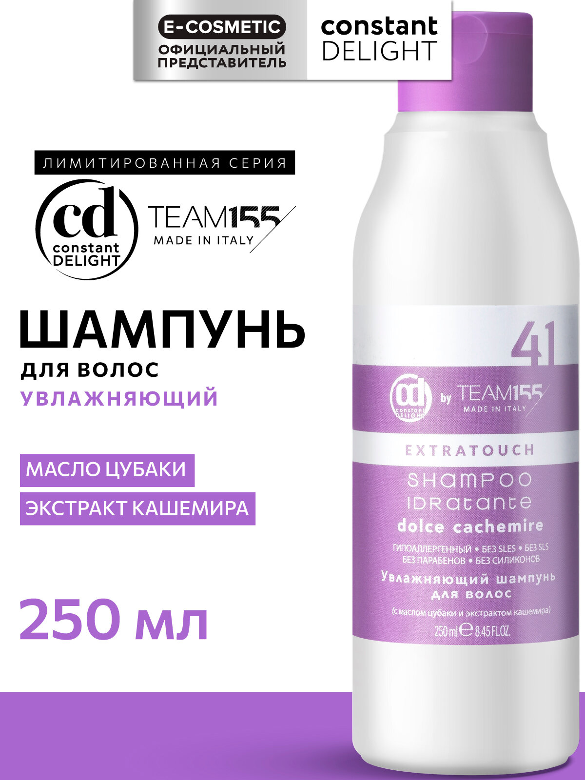 Шампунь для волос увлажняющий CONSTANT DELIGHT Team155 extratouch, 250 мл