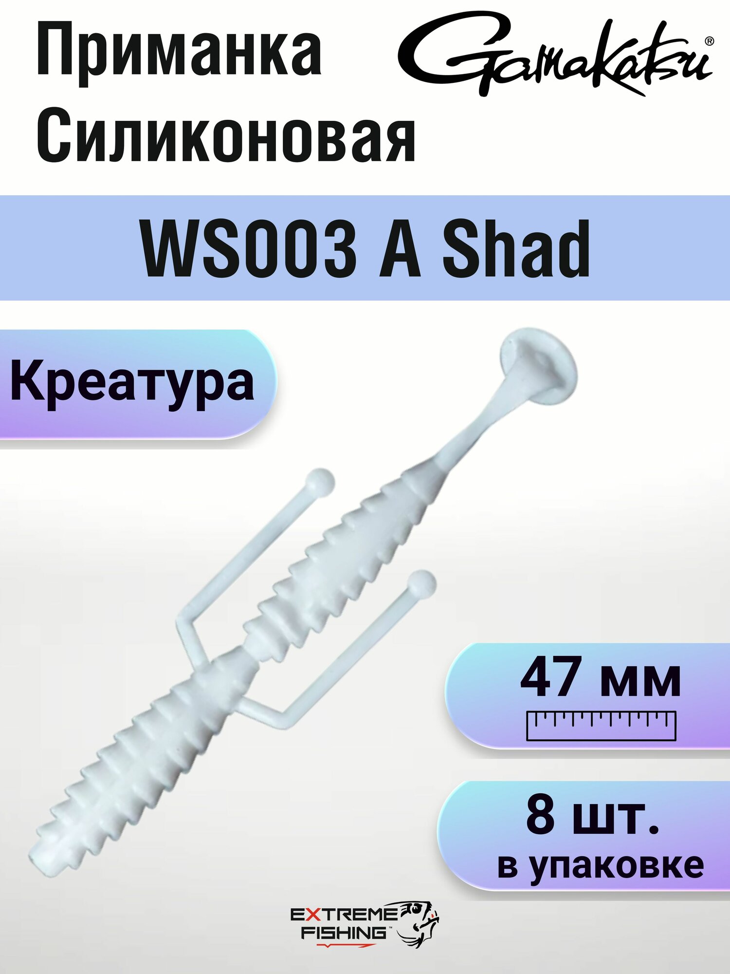 Силикон Gamakatsu WS003 A Shad 1.8 #107