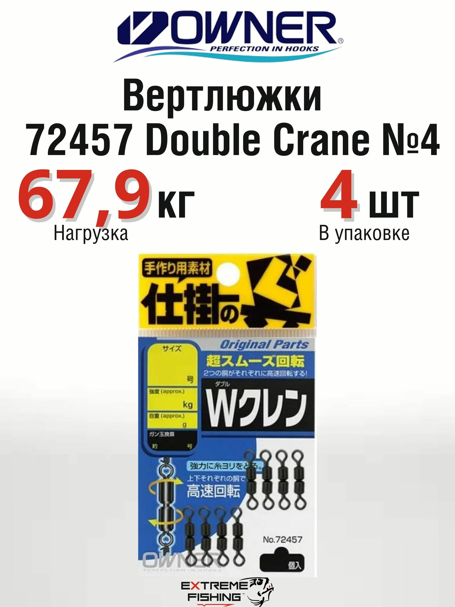 Вертлюжок Owner 72457 Double Crane №4 67,9кг