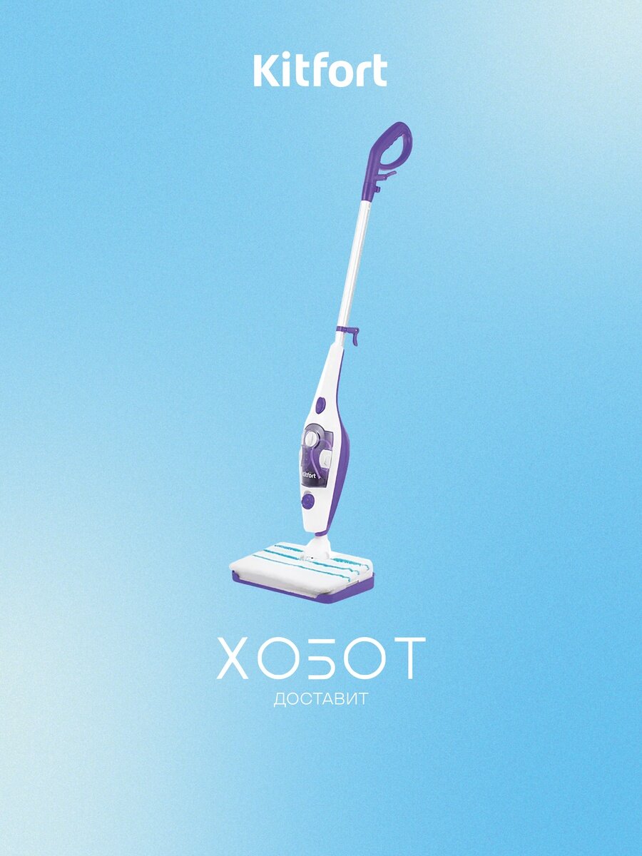 Пароочиститель Kitfort КТ-1050