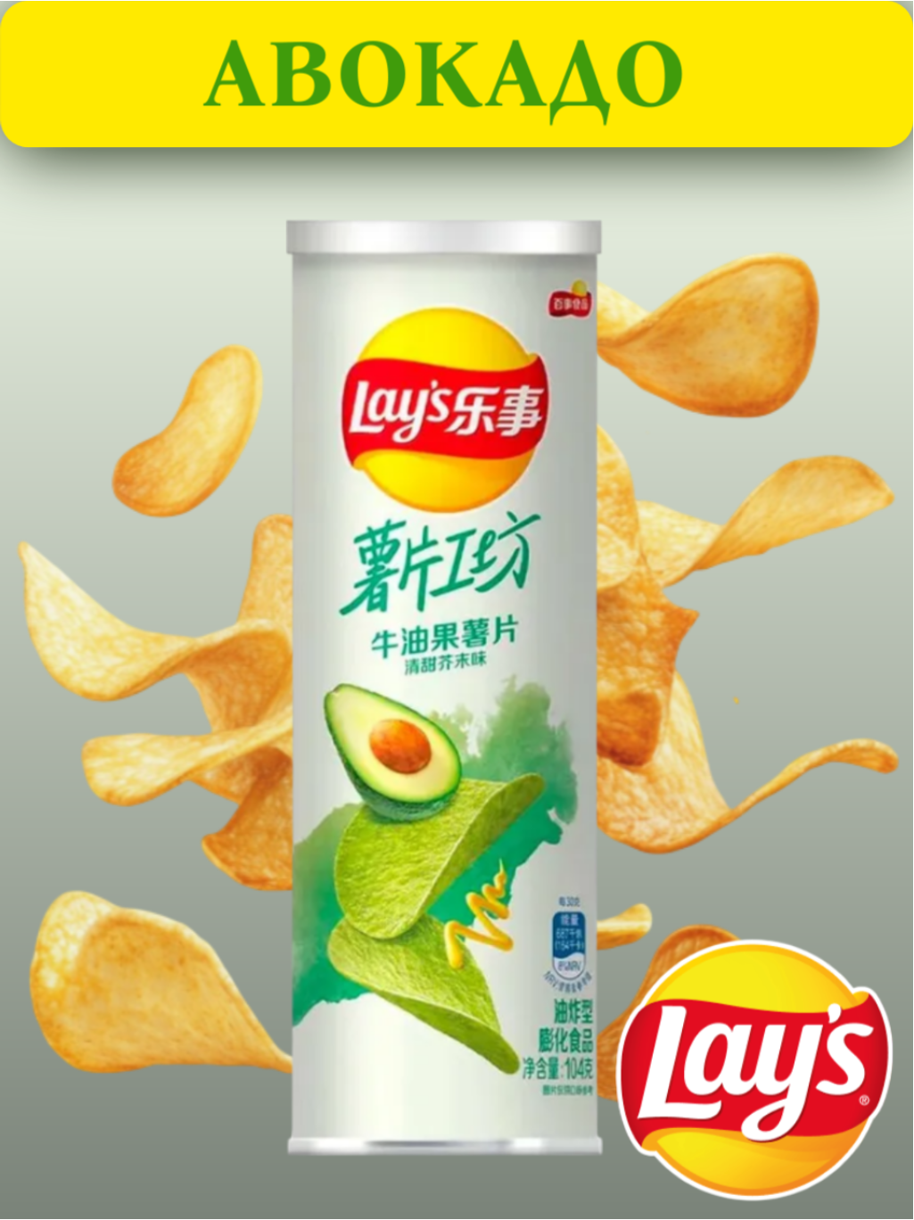 Чипсы картофельные Lay's stax с авокадо и горчицей 104 г, Китай