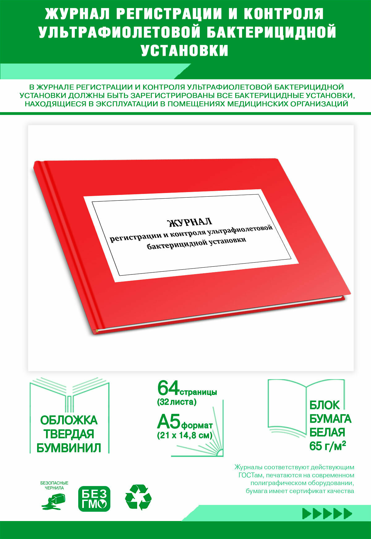 Журнал регистрации и контроля ультрафиолетовой бактерицидной установки (А5) 64 страниц Твердый, красный, бумвинил