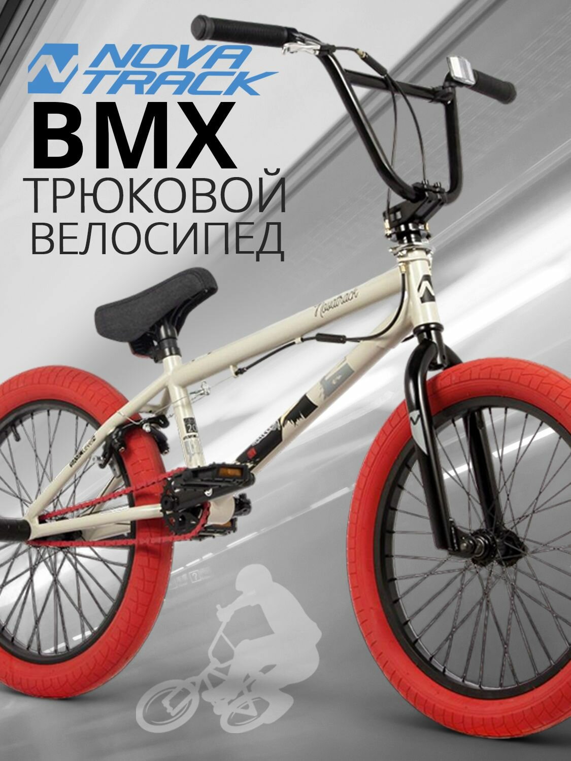 Велосипед трюковой NOVATRACK 20" BMX CROW спортивный на рост 130-190 см, рама 20" БМХ велик для прыжков, серый