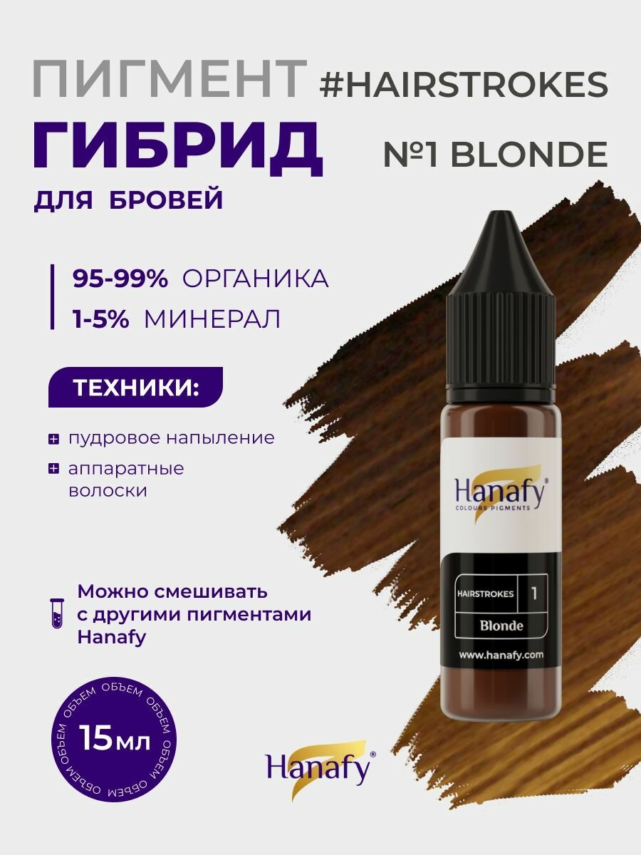 Пигмент Hairstrokes для татуажа и перманентного макияжа бровей №1 Blonde, 15мл