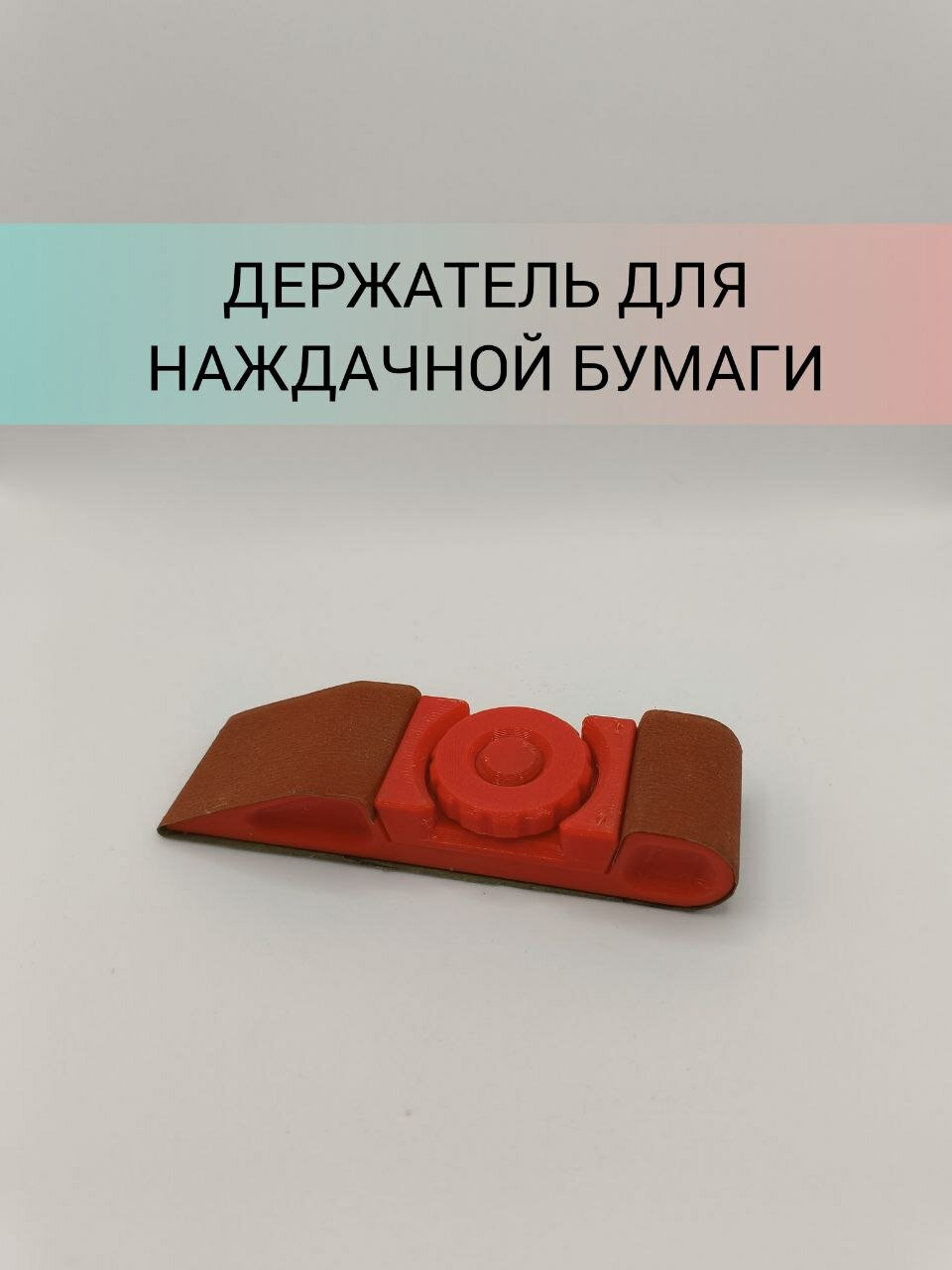Держатель наждачной бумаги PET-G 111-8, диаметр 95мм, посадочный 45мм, толщина 5мм