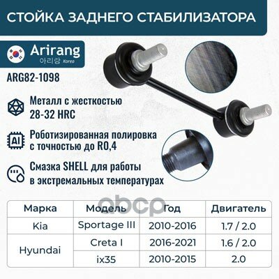 Стойка стабилизатора Hyundai IX35, Tucson 09-, Sportage 10-16, Creta -18 4WD лево=прав. заднего Arirang арт. ARG821098 - высокое