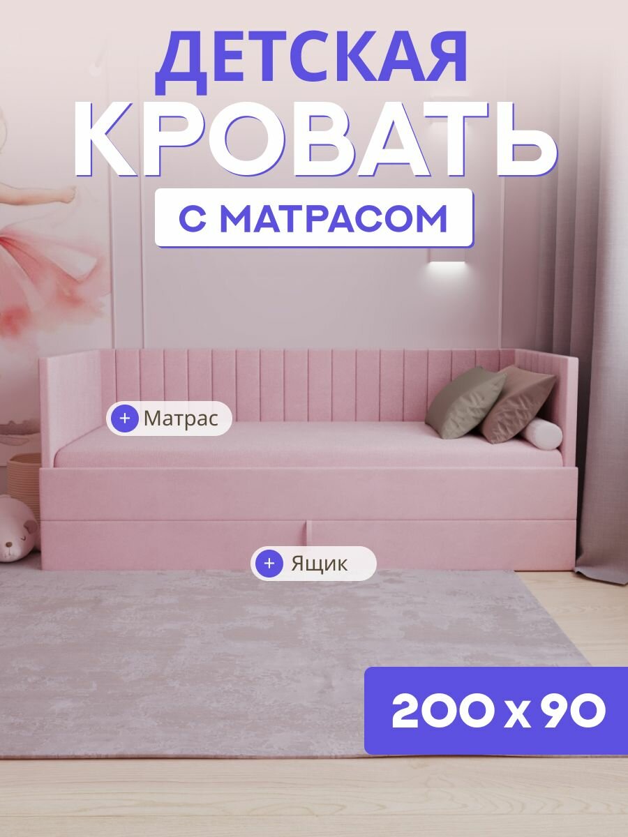 Детская диван-кровать 200*90 с выкатным ящиком и матрасом в цвет кровати. Ричи розовый