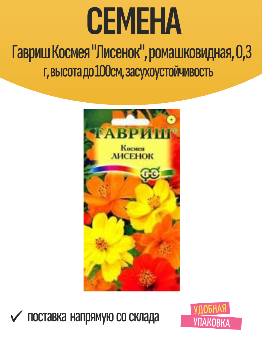 Семена Гавриш Космея "Лисенок", ромашковидная, 0,3 г, высота до 100см, засухоустойчивость