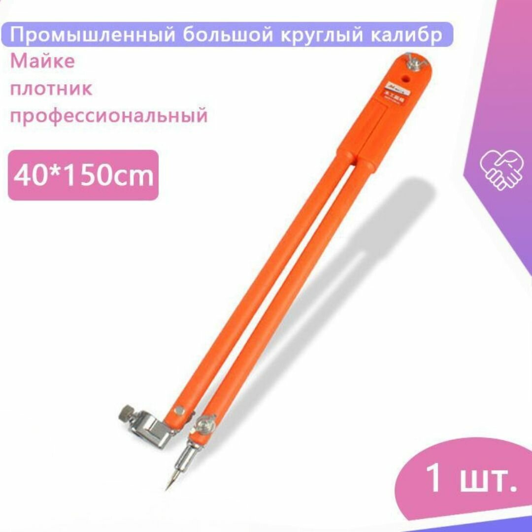 Карандашный циркуль 40 см для точной разметки дерева и металла, прочный регулируемый инструмент плотника и маляра