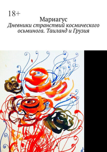 Дневники странствий космического осьминога. Таиланд и Грузия [Цифровая книга]