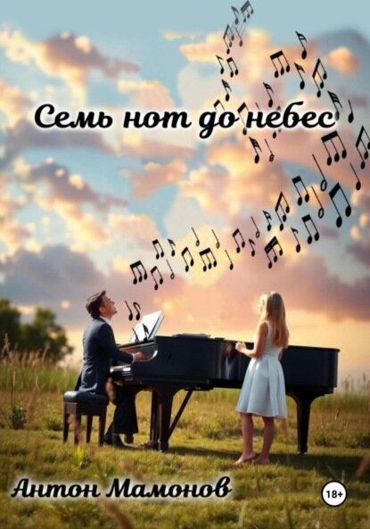 Семь нот до небес [Цифровая книга]