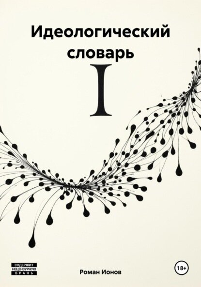 Идеологический словарь [Цифровая книга]