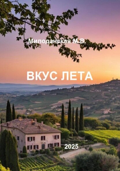 Вкус лета [Цифровая книга]