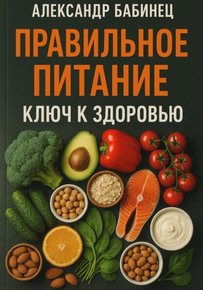 Правильное питание. Ключ К здоровью [Цифровая книга]