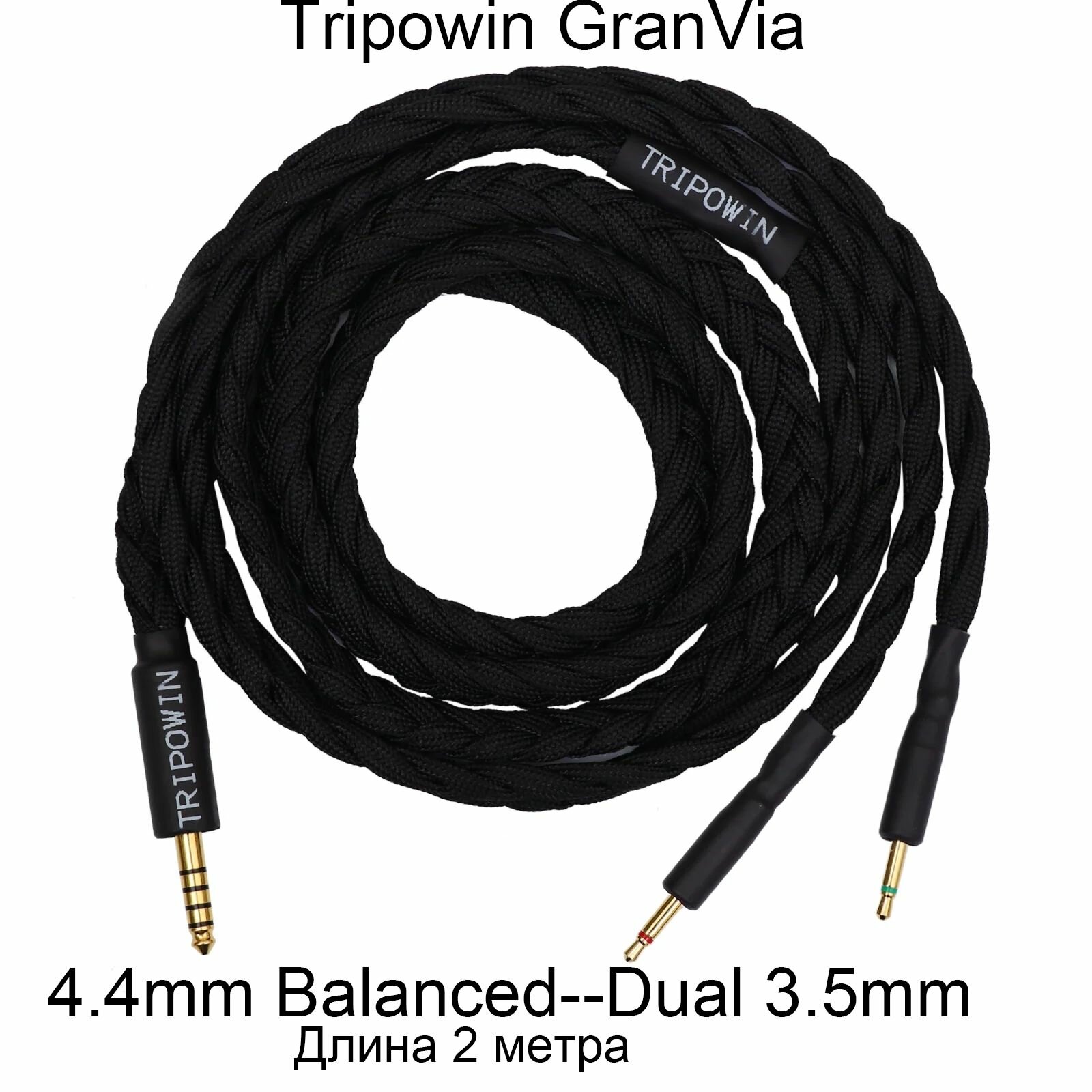 Tripowin GranVia Кабель для наушников 4-жильный 26 AWG Ручная сборка, усиленная медь, для полноразмерных наушников