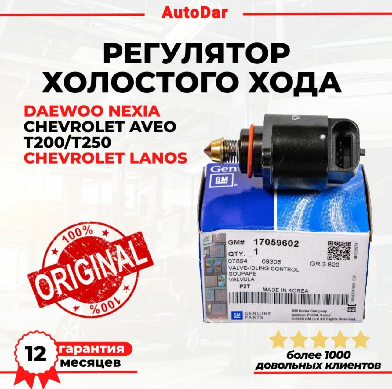 Регулятор (датчик) холостого хода РХХ Daewoo Nexia/Chevrolet Aveo T200-250/Lanos, ОЕМ:17059602