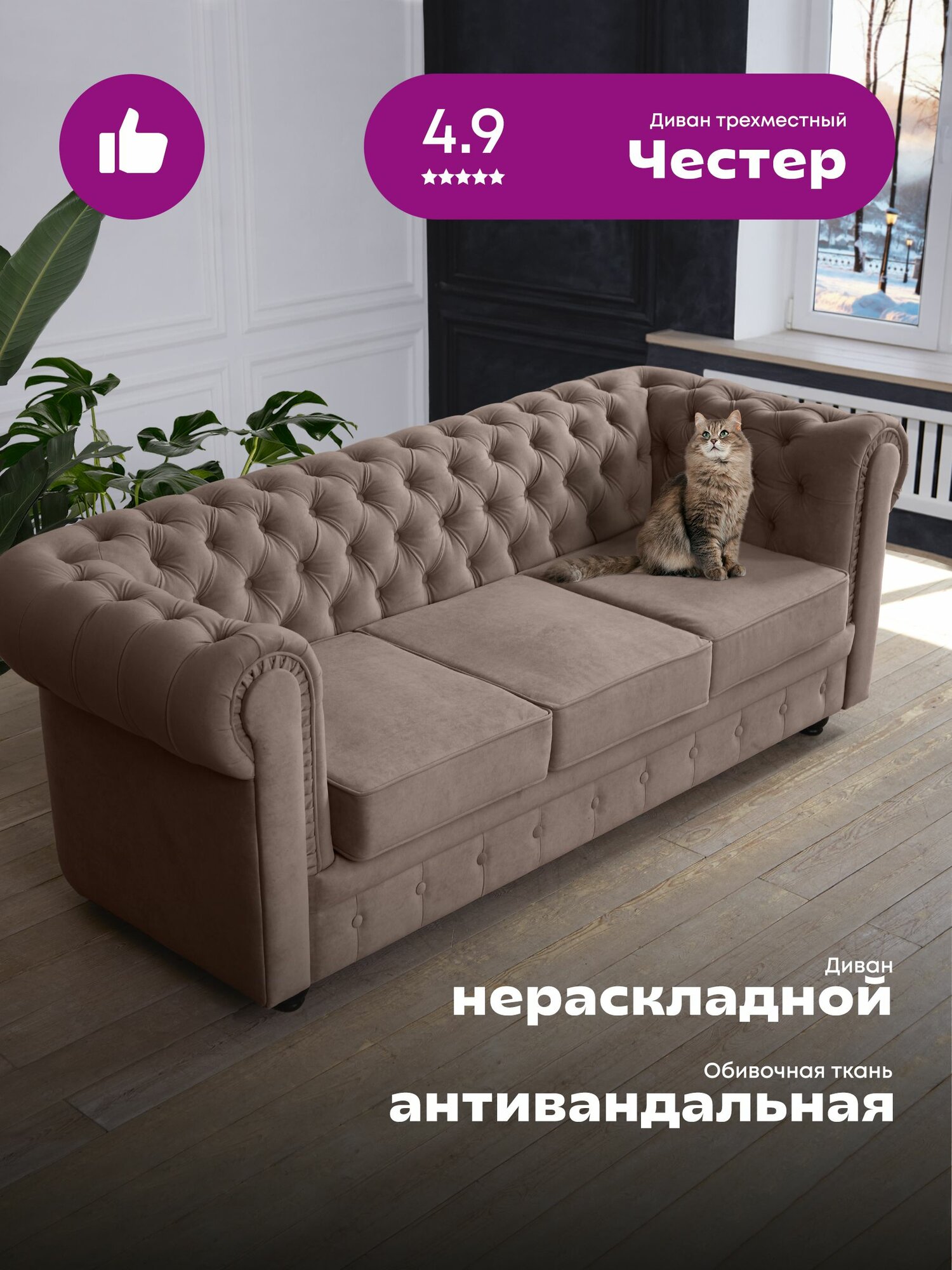 Прямой диван в гостиную "Честер" трехместный 2.2м, какао Teddy 014 (нераскладной)