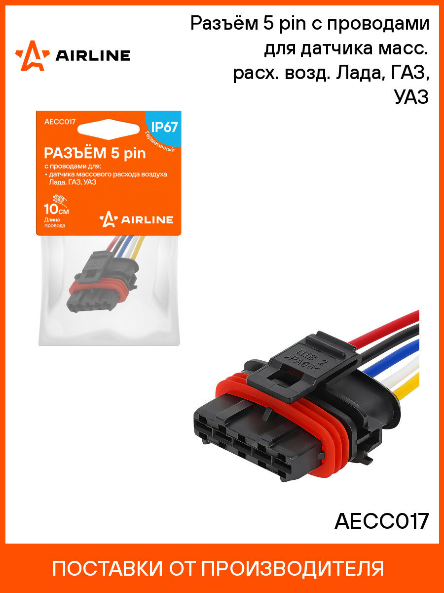 Разъём 5 pin с проводами для датчика масс. расх. возд. Лада, ГАЗ, УАЗ AECC017 AIRLINE