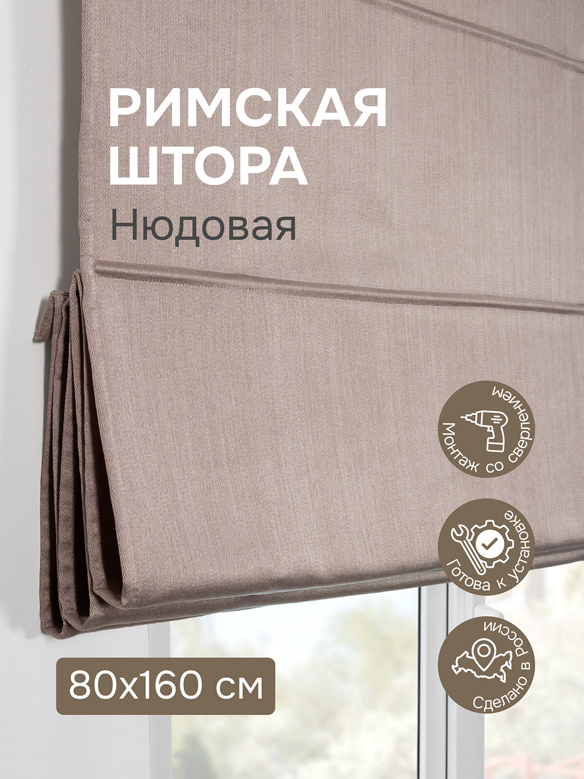 Римская штора 80х160 см, Шанталь блеск, цвет нюдовый