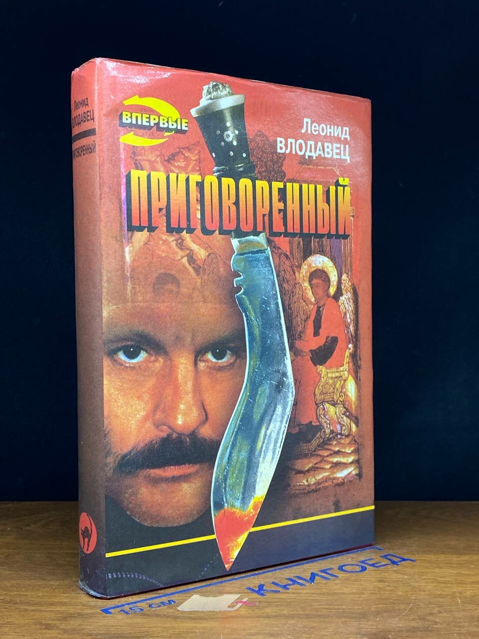Книга. Приговоренный 1996 (2044397126194)
