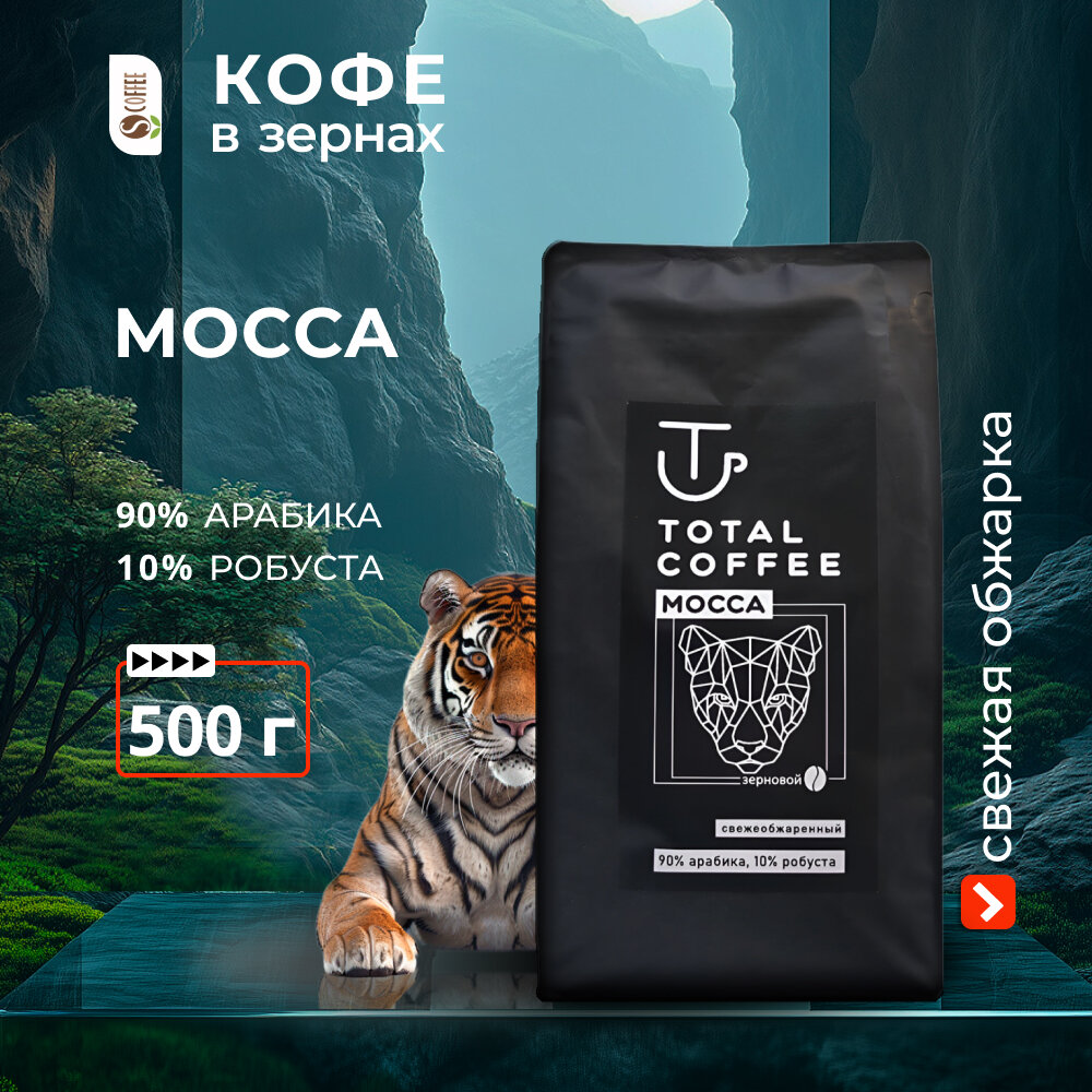 700017 Кофе в зернах Total Coffee MOCCA, 500 г. (кофе свежей обжарки)
