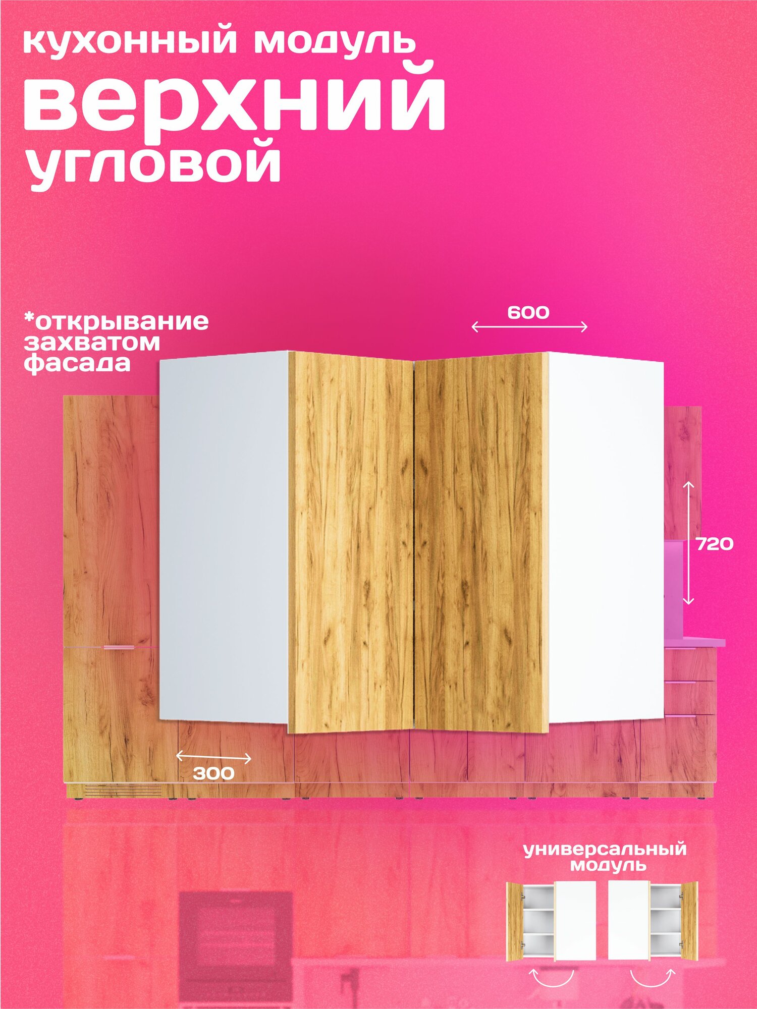 Кухонный модуль навесной 60см угловой две двери, дуб Craft золотой