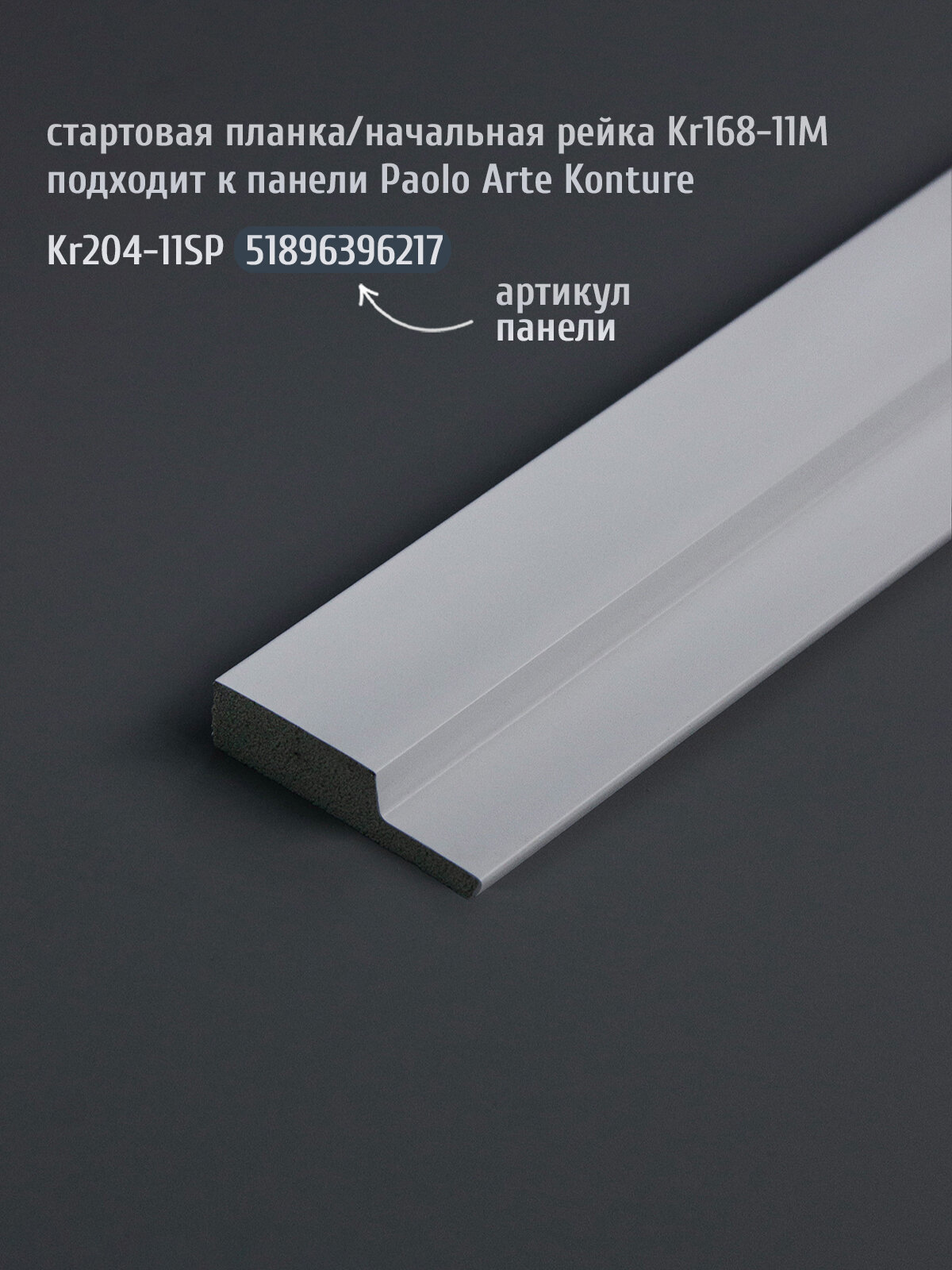 Стартовая планка (начальная рейка) для панелей Paolo Arte Konture (Паоло Арте Контур), 42х12х2700 мм, Kr168-11M белый матовый