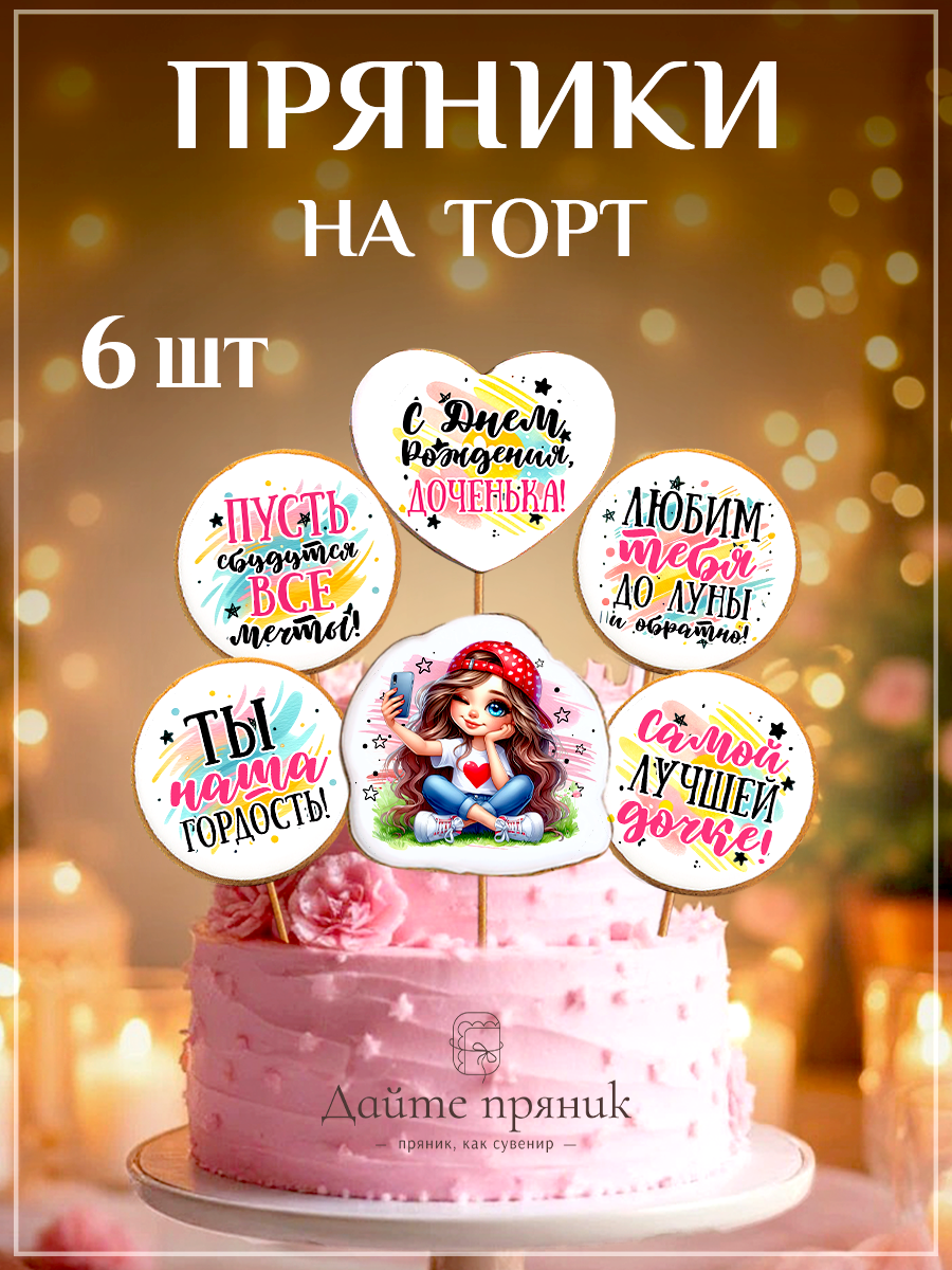 Пряники на торт девочке, украшение для торта на день рождения, топпер на торт для дочки