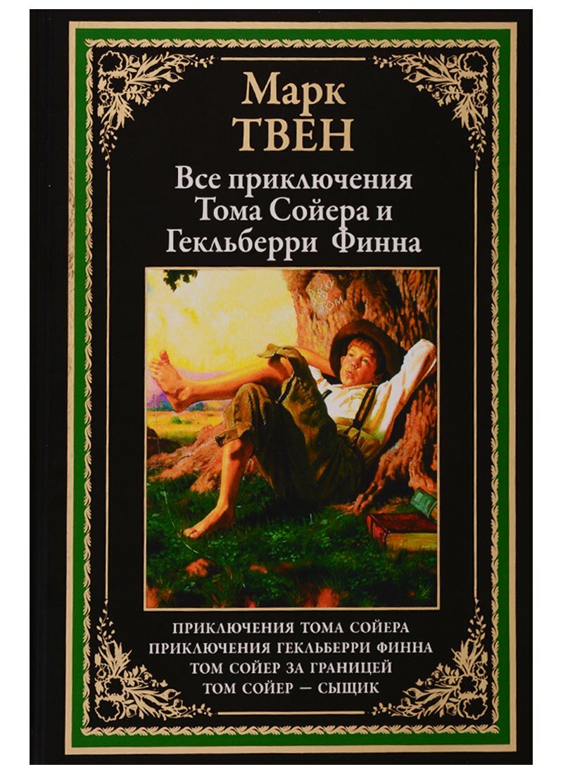 Все приключения Тома Сойера и Гекльберри Финна (Марк Твен)