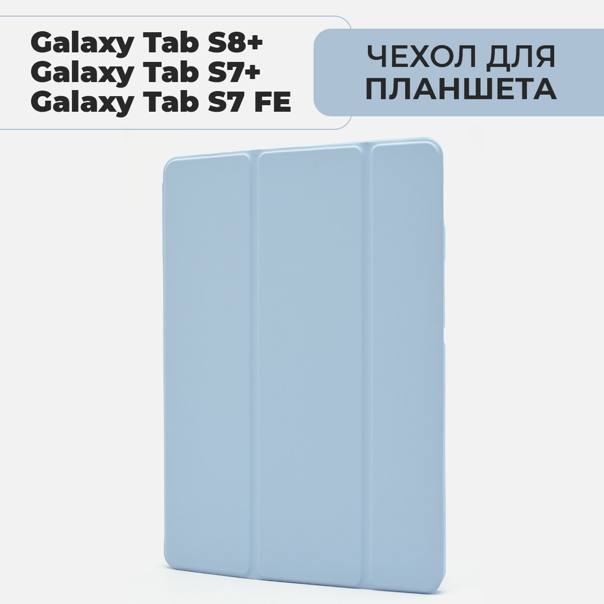Чехол для планшета Samsung Galaxy Tab S7 Plus / S7 FE Lite / S8 Plus, с местом для стилуса, голубой