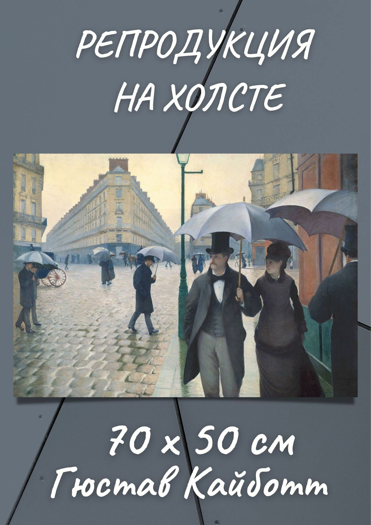 Картина репродукция Гюстав Кайботт - Парижская улица в дождливую погоду