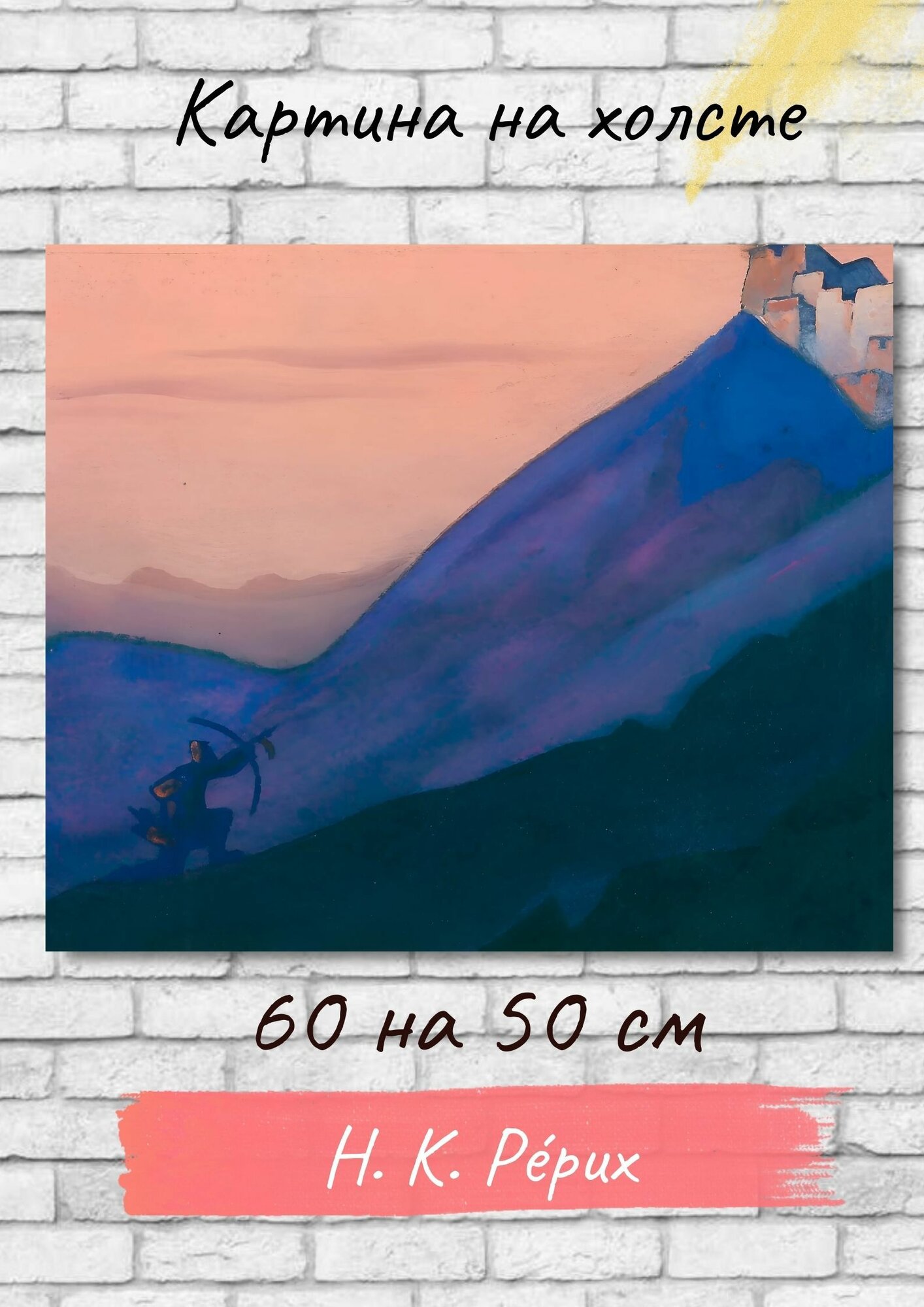 Рерих Николай Константинович "Вестник". Картина 60х50 см