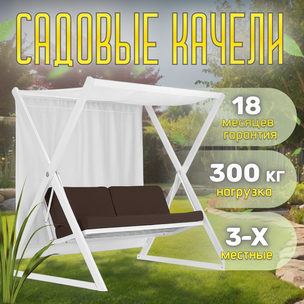 Садовые качели усиленные Сакура 232х150х191 см, 3 местные, нагрузка 300 кг