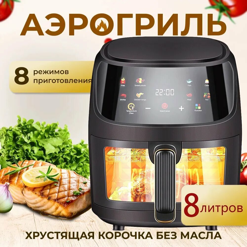Аэрогриль 8 литров 8в1, 1350Вт, электронное управление, сенсорная панель, чёрный